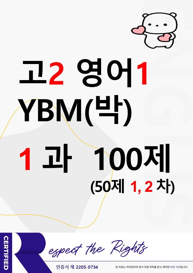 (고2) 영어1 YBM(박준언) 1과 100문제(50제 1, 2차) - 쏠북